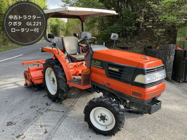 クボタ 中古トラクター GL221 - 中古トラクター・新品作業機のスペシャリスト【中古農機屋さん】